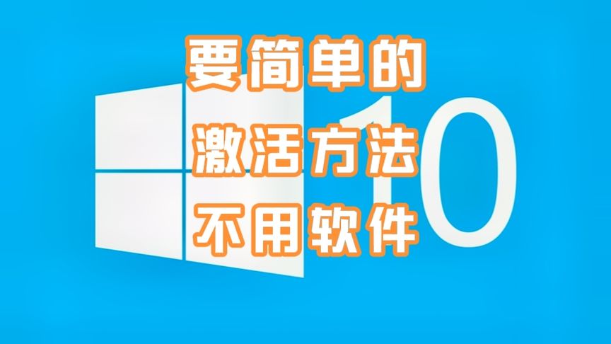 win10系统激活最简单的方法,电脑提示许可证过期或者激活时使用