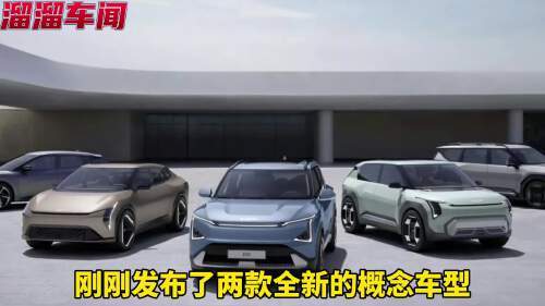 起亚 发布EV3 EV4 两款概念车型