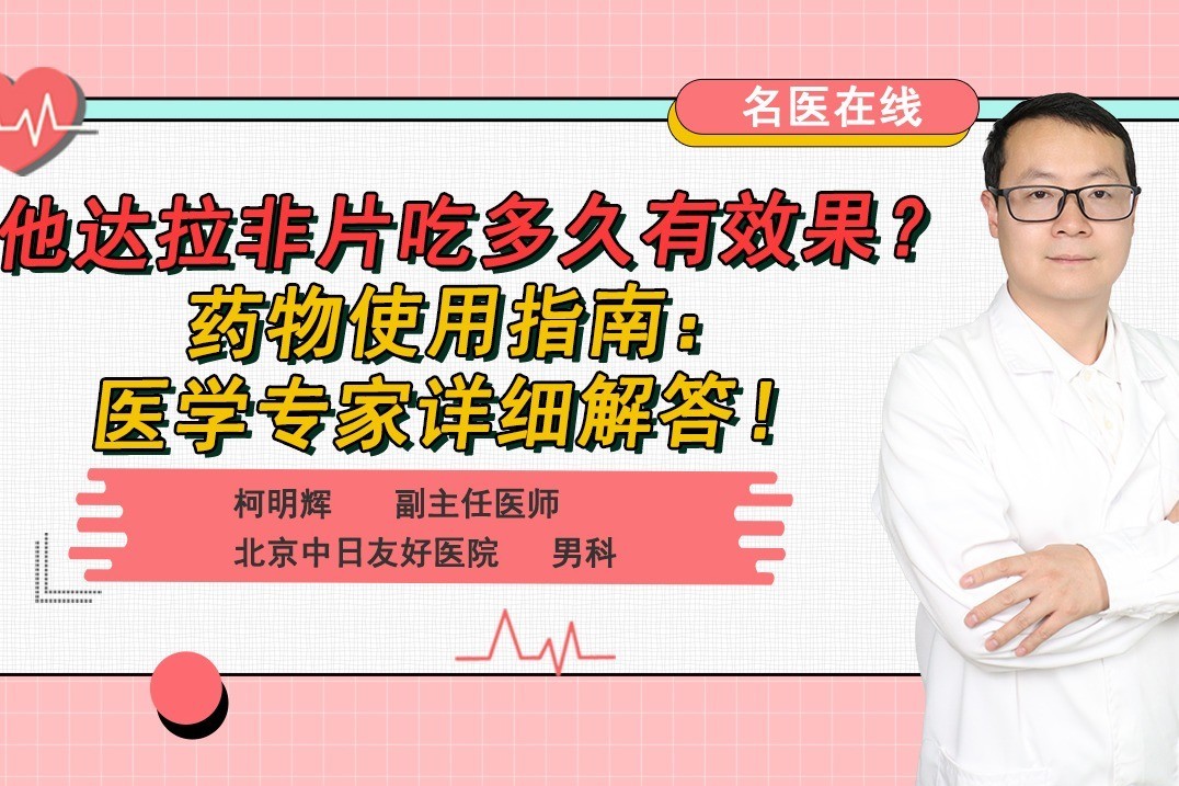 他达拉非片吃多久有效果?药物使用指南:医学专家详细解答!