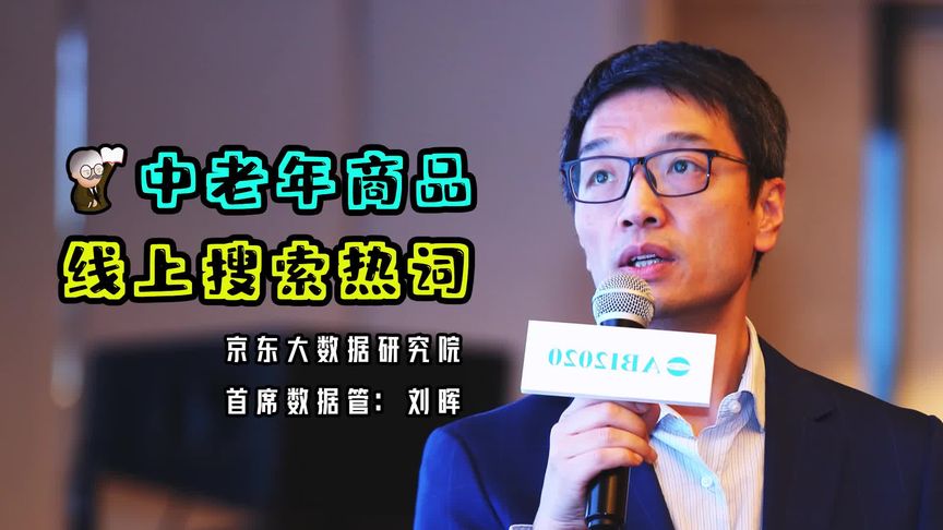 电商大数据揭秘:中老年线上消费·搜索量最高的产品是什么?