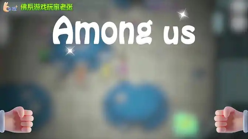 Amongus猜拳模式:强制让船员进小黑屋,陪我玩猜拳,败了就出局