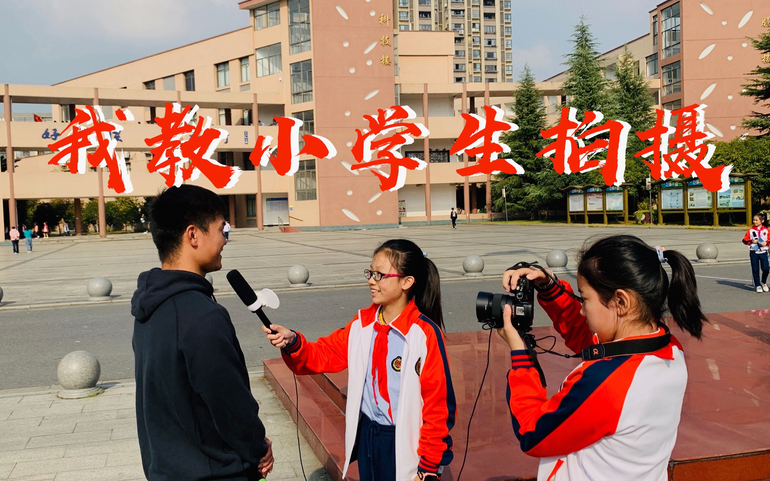 我是这样带小学生拍摄的,城南小学校园电视台小记者宣传片
