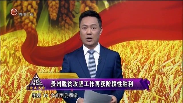 贵州脱贫攻坚工作再获阶段性胜利,14个县退出贫困名单