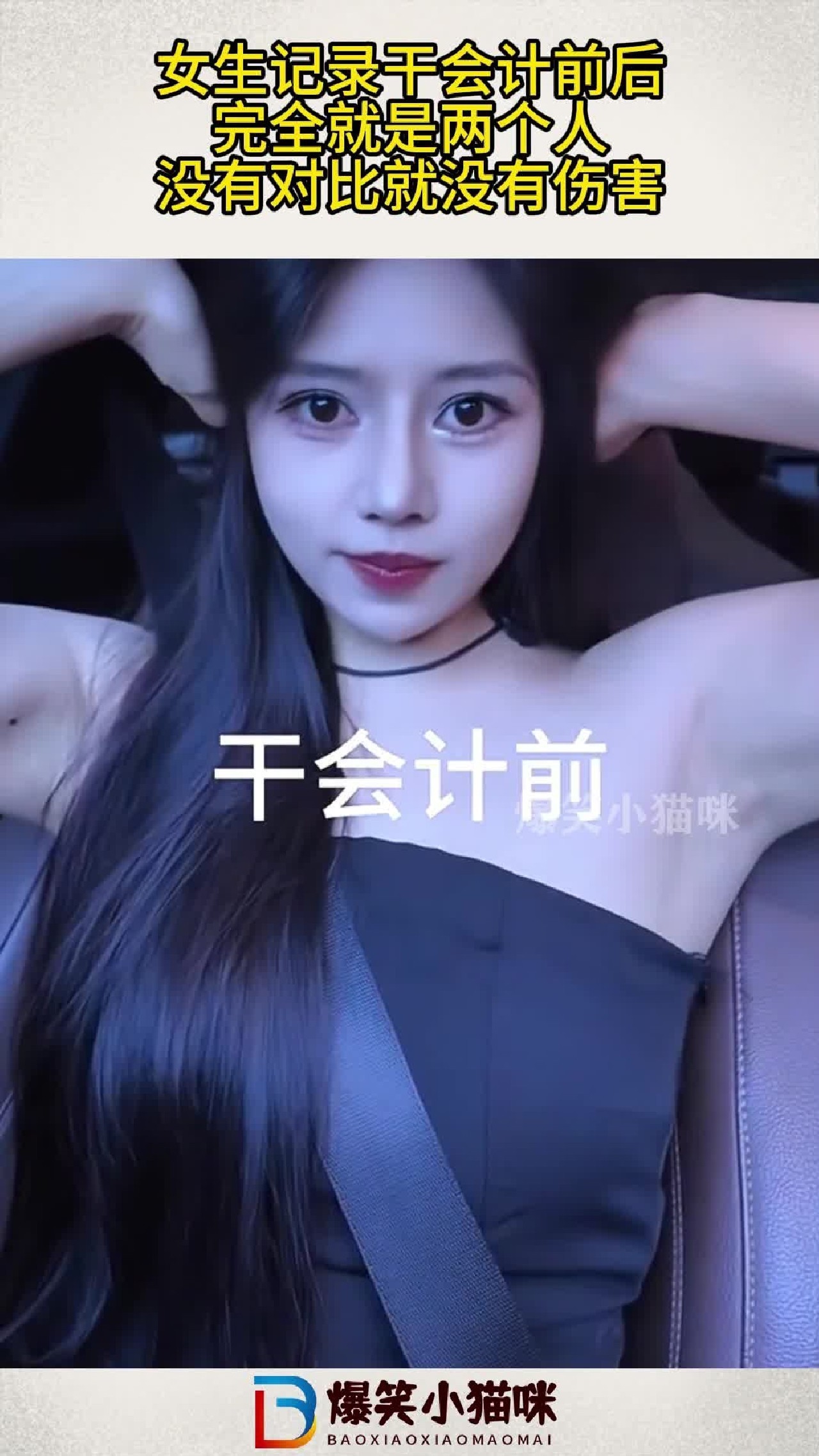 女生记录干会计前后,完全就是两个人,没有对比就没有伤害!