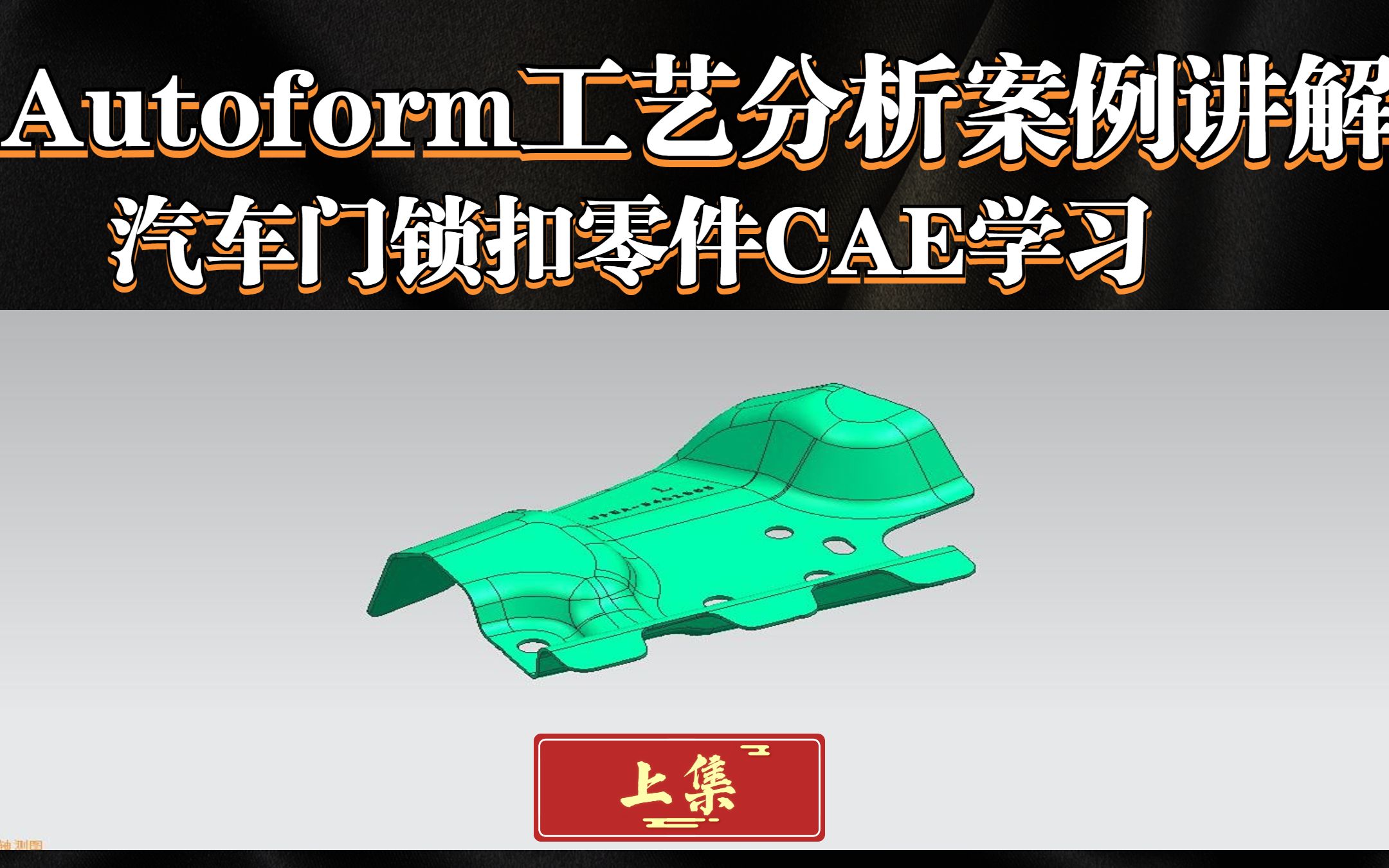 上集:CAE工艺分析-车门锁扣加强板零件工艺分析排样讲解