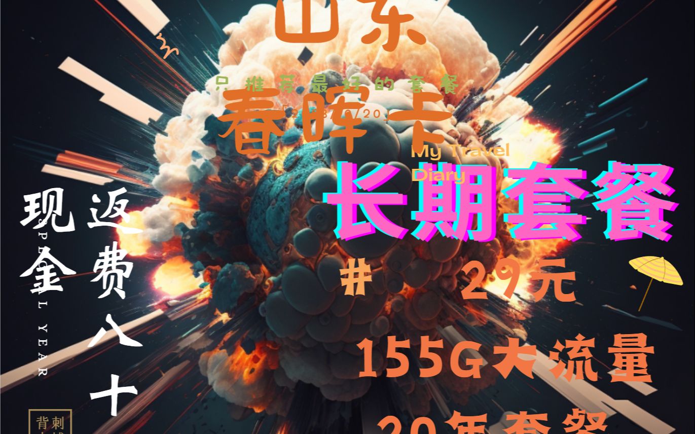 在某些地方办理的春晖卡,在我这,返费80元现在转账。春晖卡长期套餐...