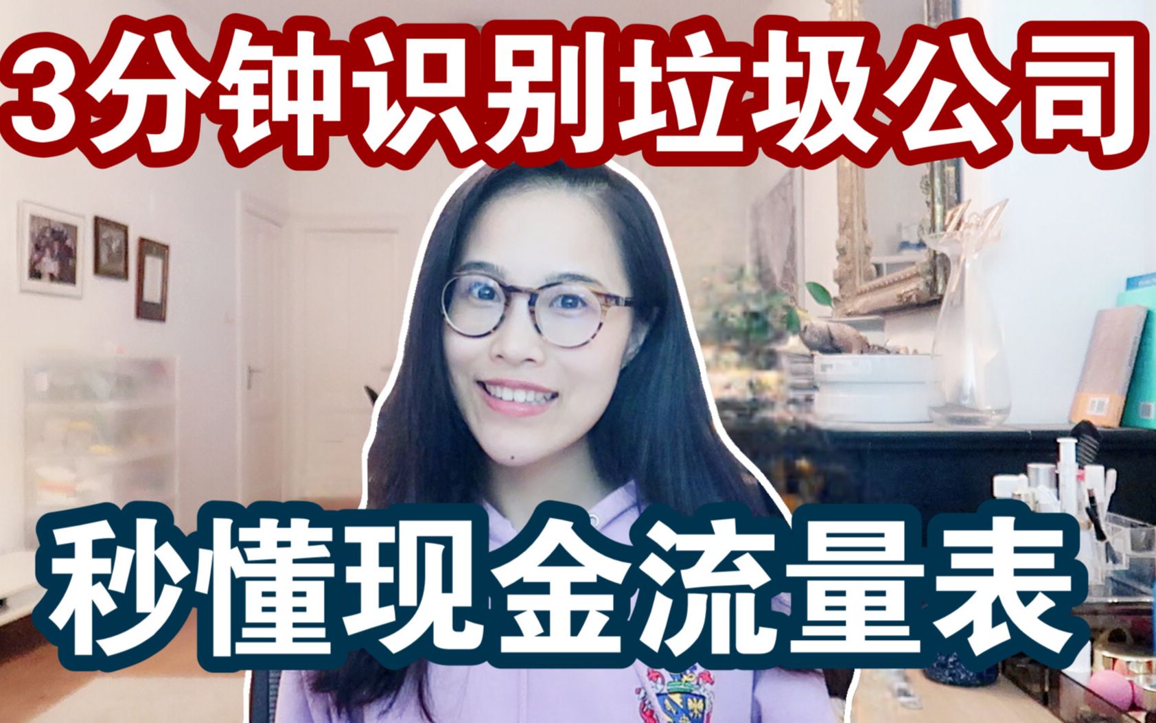 【投资干货】如何迅速识别垃圾公司?秒懂现金流量表|适合小白的财报...