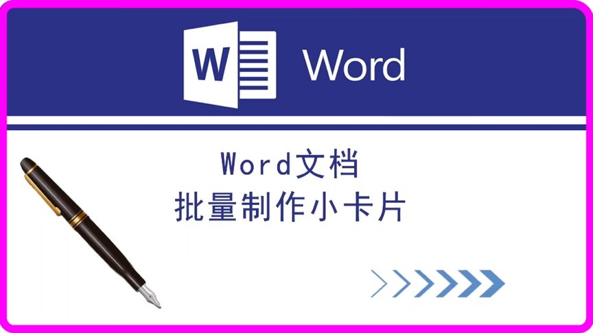 office办公技巧,零基础入门教程,Word文档如何批量制作小卡片