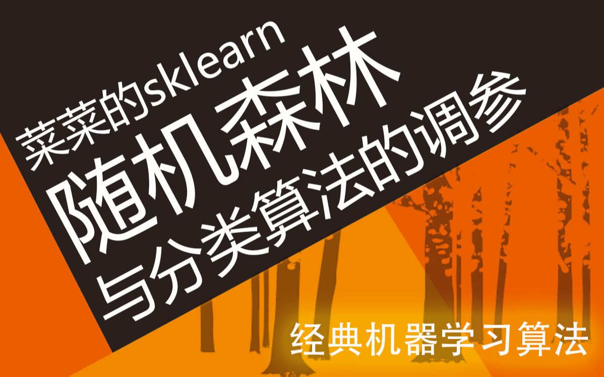 【经典机器学习】菜菜的sklearn课堂02 - 随机森林与分类算法的调参