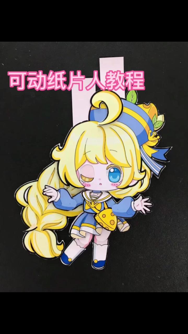 #可爱卡通 #迷你世界 #这也太可爱了吧 #可动纸片人 #可动人偶 #纸片...