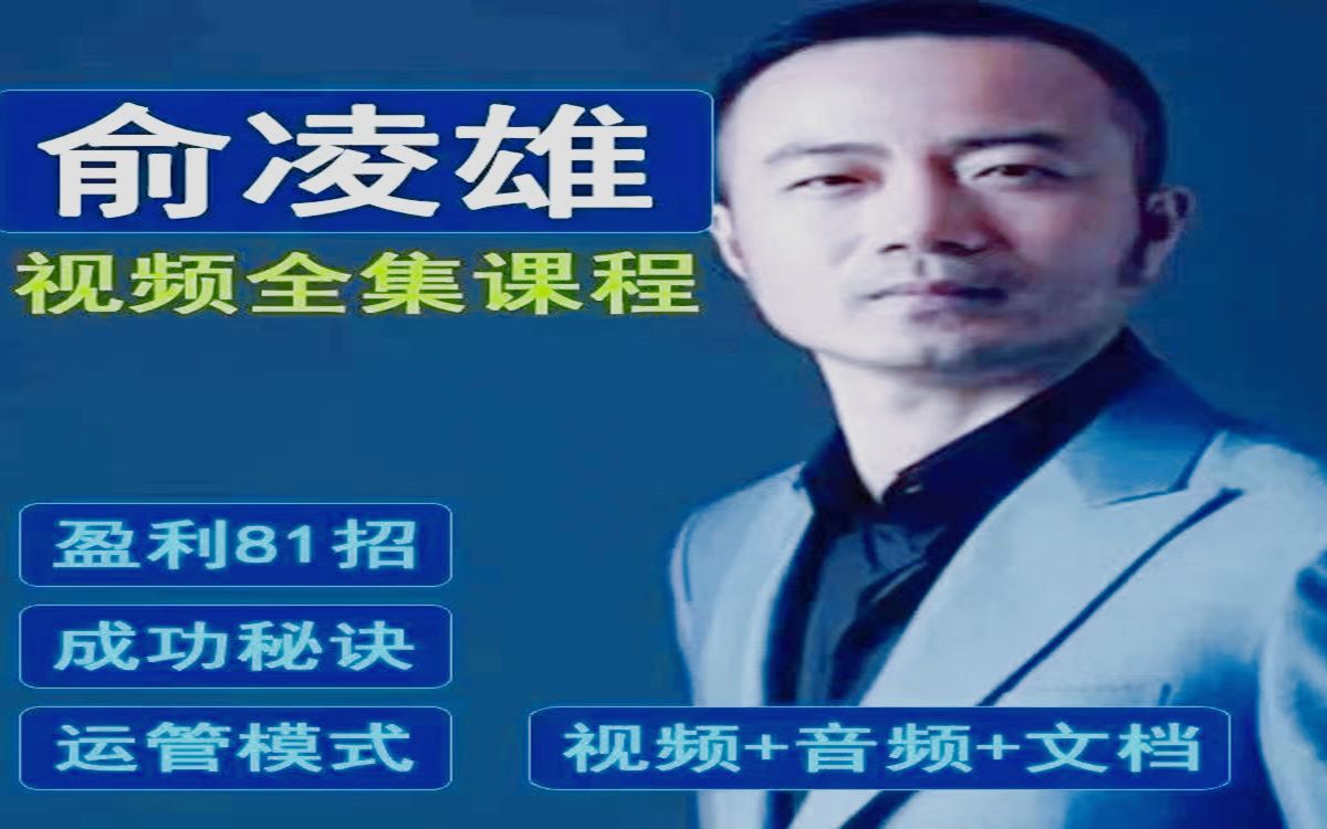 俞凌雄励志演讲 俞凌雄最经典的演讲视频