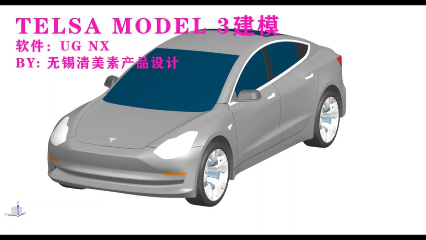 UG NX教程#用NX建汽车模型-特斯拉Tesla model 3建模过程