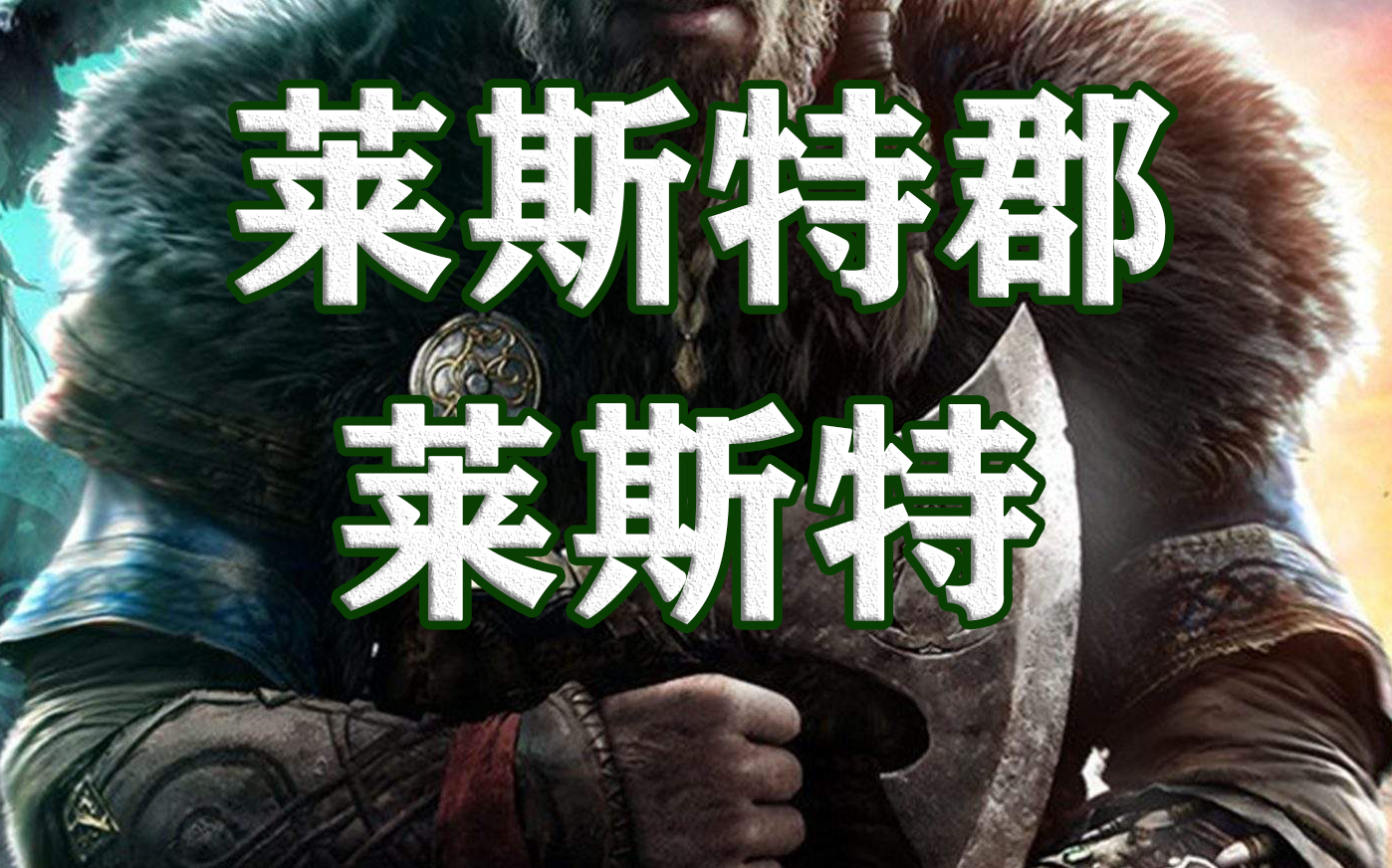 【刺客信条英灵殿】莱斯特郡莱斯特城拉泰据点旁的装备怎么进入 ...