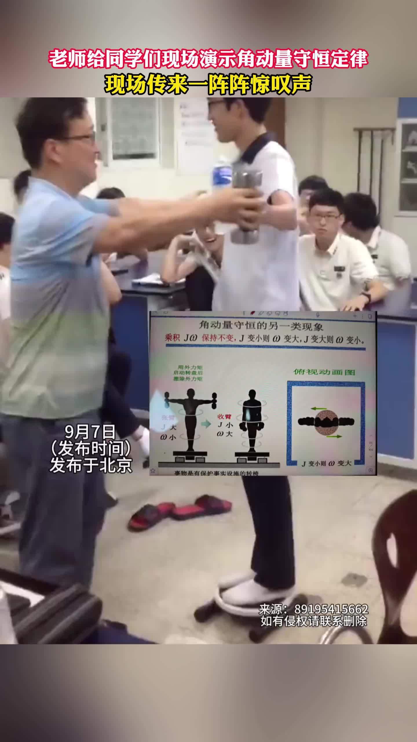 老师给同学们现场演示角动量守恒定律,现场传来一阵阵惊叹声