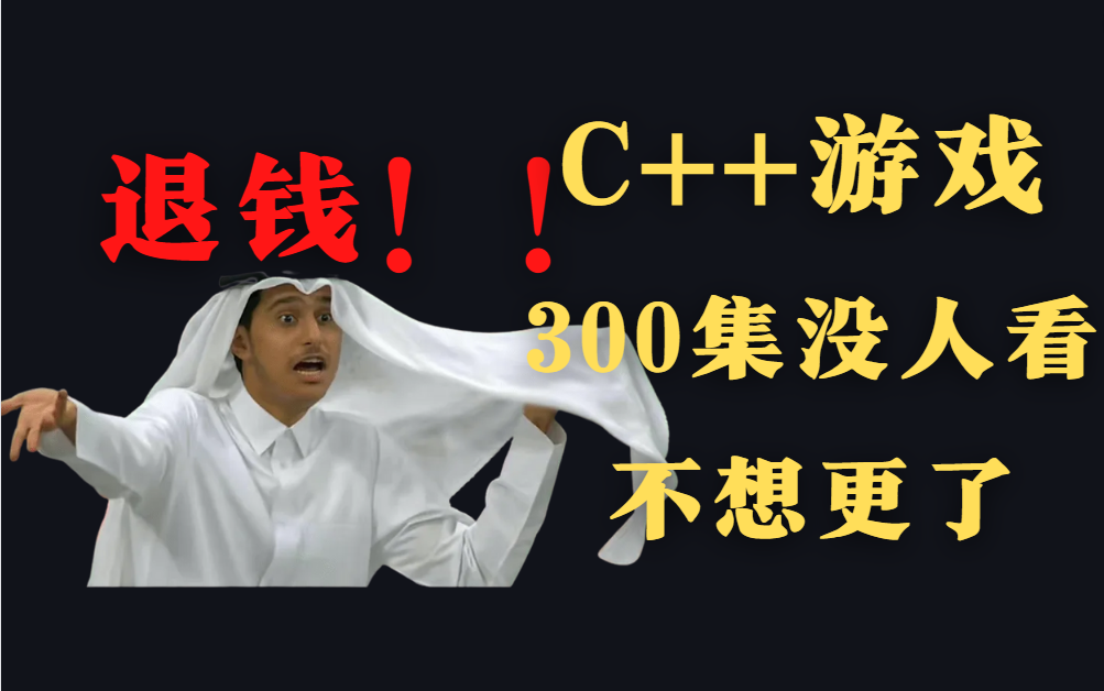 退钱!花了2w买的游戏制作全套教程,居然没人看!