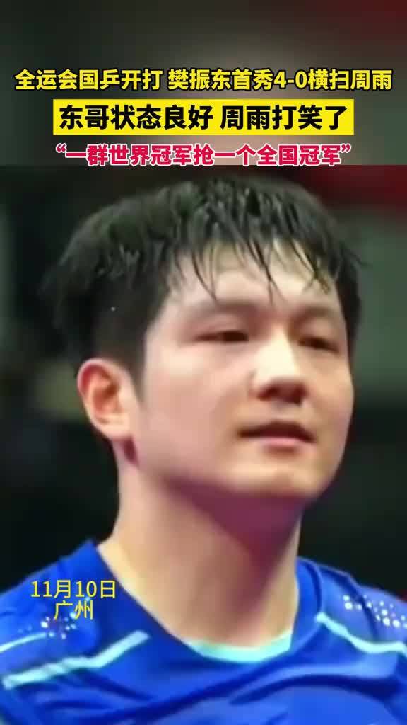 全运会国乒开打,樊振东首秀4-0横扫周雨