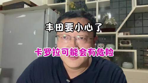 丰田要小心了卡罗拉可能会有危险