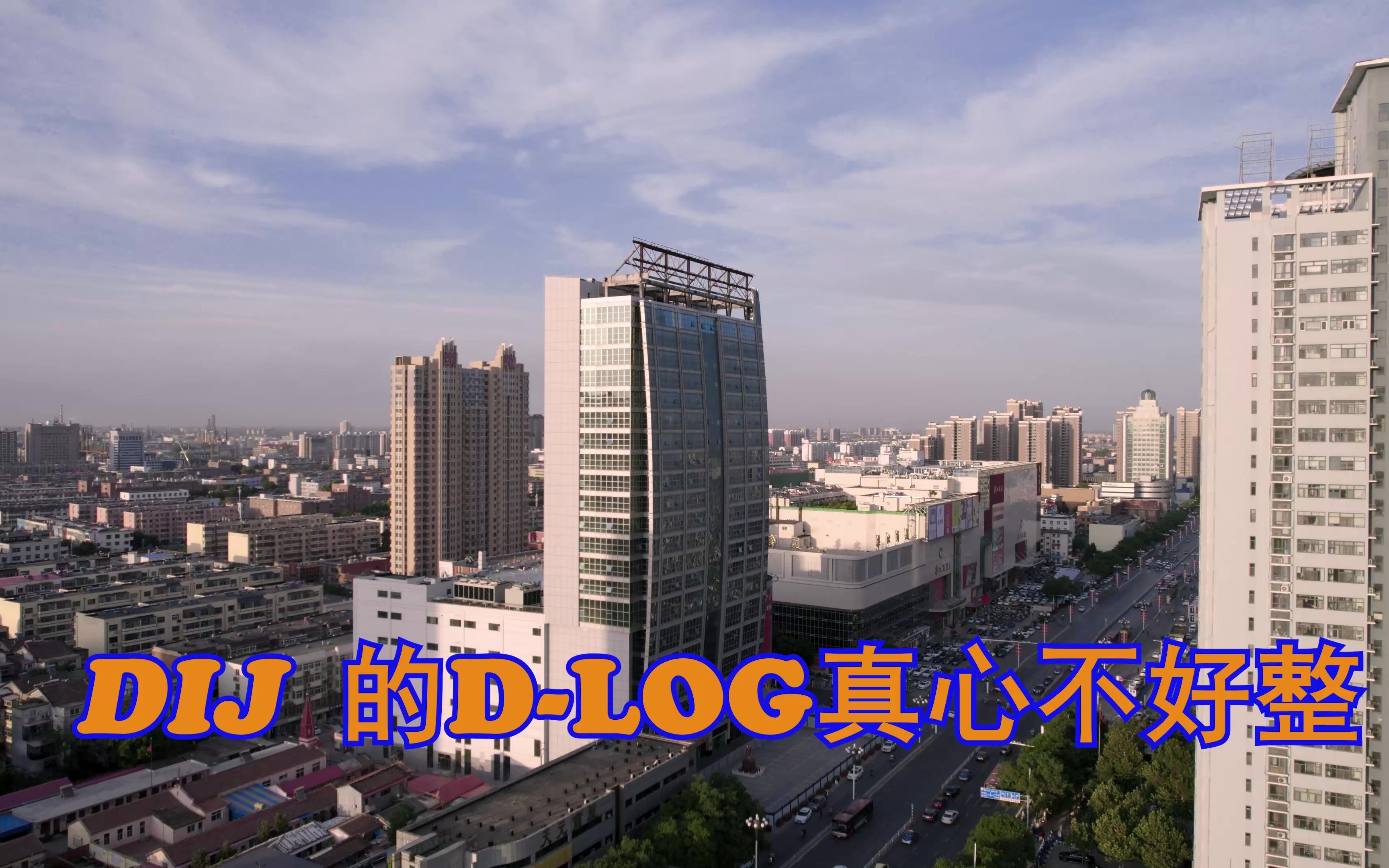 大疆AIR 2S 的D-LOG模式真心不好整(新华路的落日)