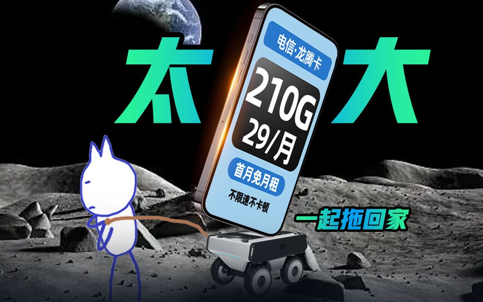 没这张电信29元210G龙腾卡,我怎么看s赛啊!