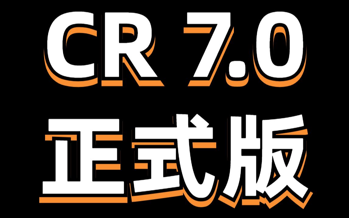 【永久免费完美汉化】CR渲染器(3dsmax)