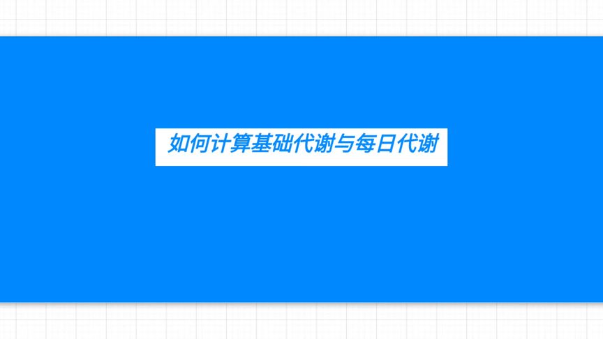 【教你如何计算基础代谢帮助你更好的管理好身材】