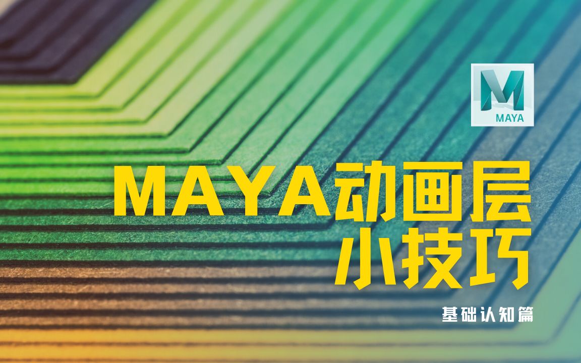 用对它,动画制作倍速轻松! Maya动画层技巧分享1 - 基础认知篇