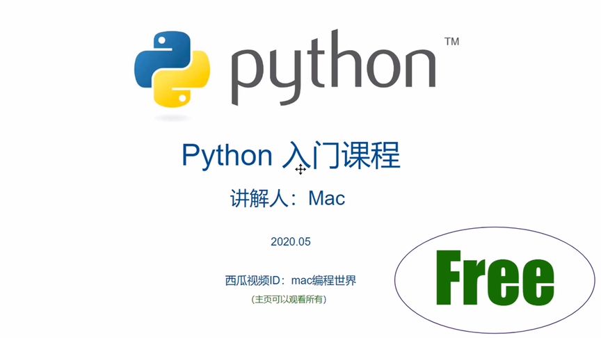 Mac讲Python入门:01 Python安装