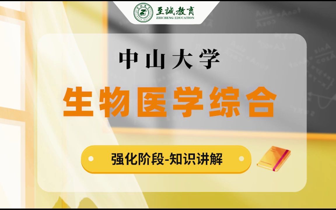 【强化试听】23中大648生物医学综合考研知识讲解