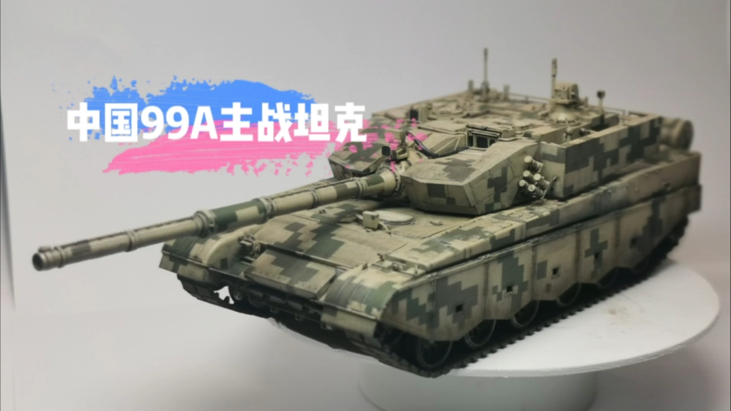 中国99A主战坦克 模型2