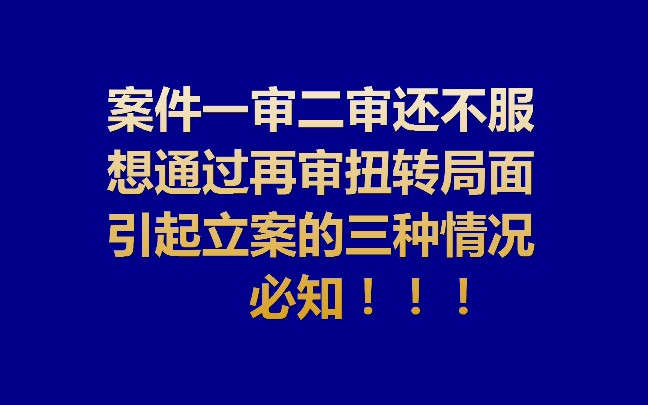 案件再审程序,引起立案的三种情况,必知!