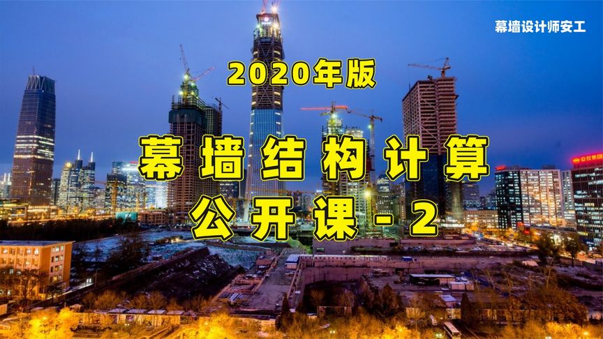 幕墙结构计算公开课-2,学习幕墙结构计算之前值得参考
