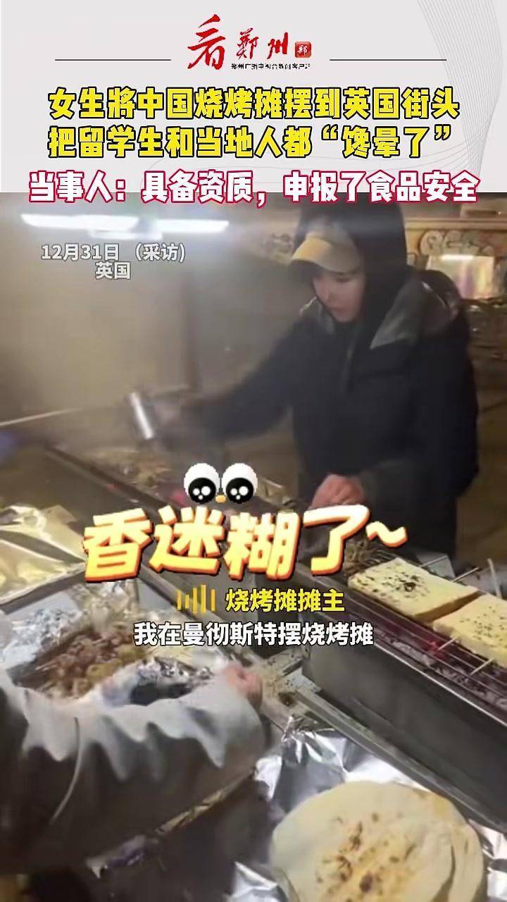 女生将中国烧烤摊摆到英国街头,把当地人和留学生都“馋晕了”