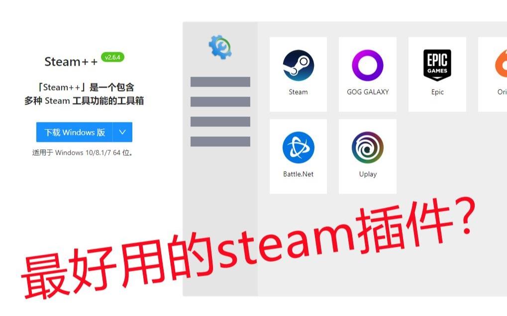 steam++下载和使用教程