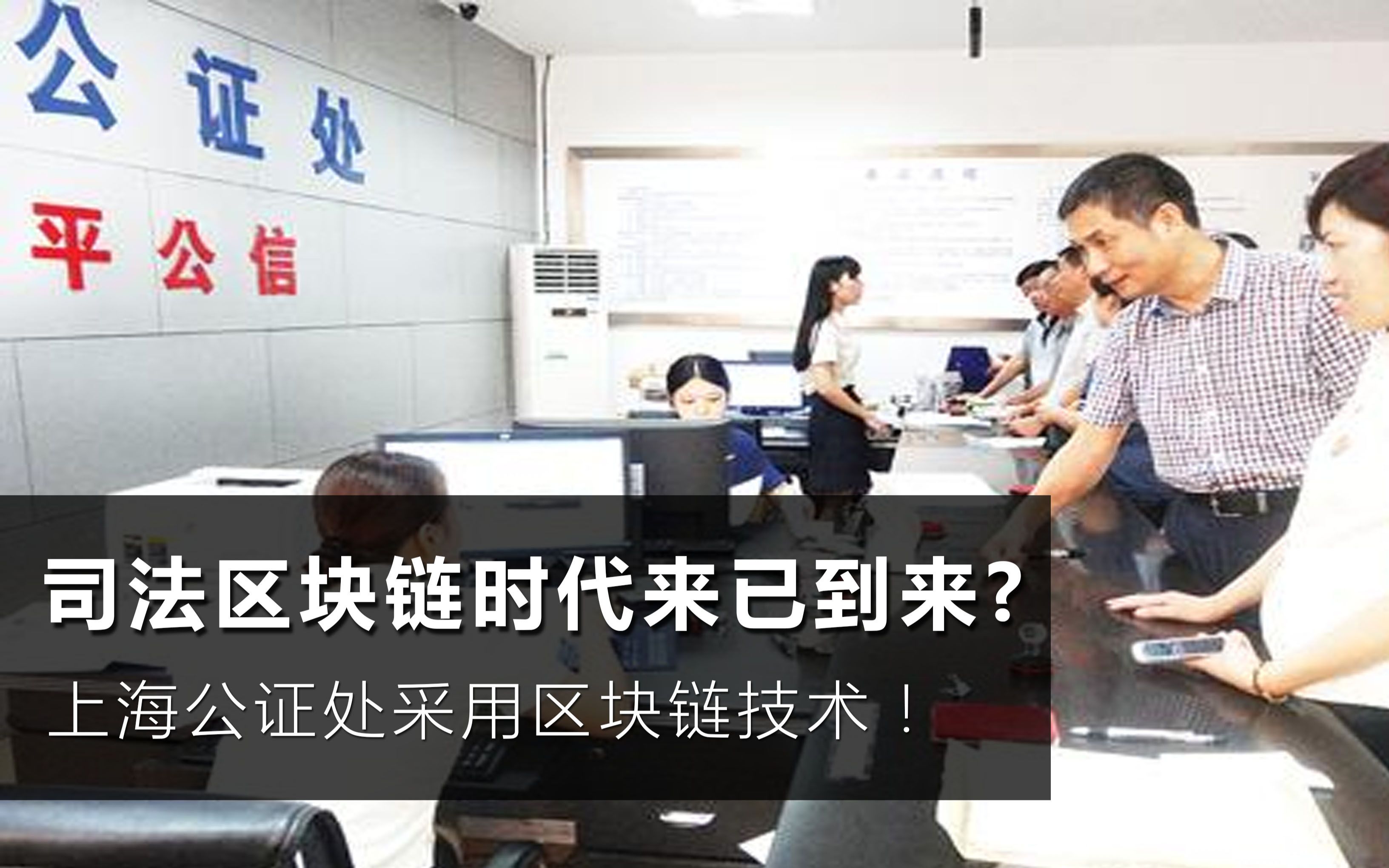 司法区块链时代来已到来?上海公证处采用区块链技术!