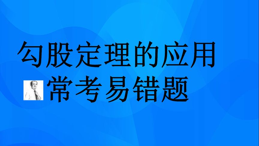 初二数学,勾股定理的应用,勾股定理常考题