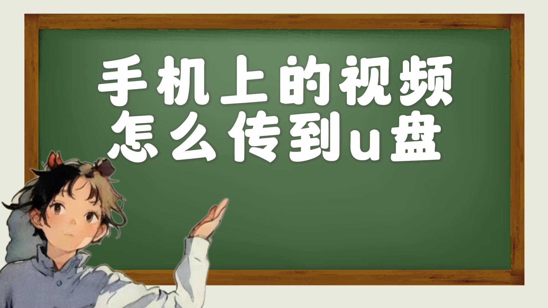手机上的视频怎么传到u盘