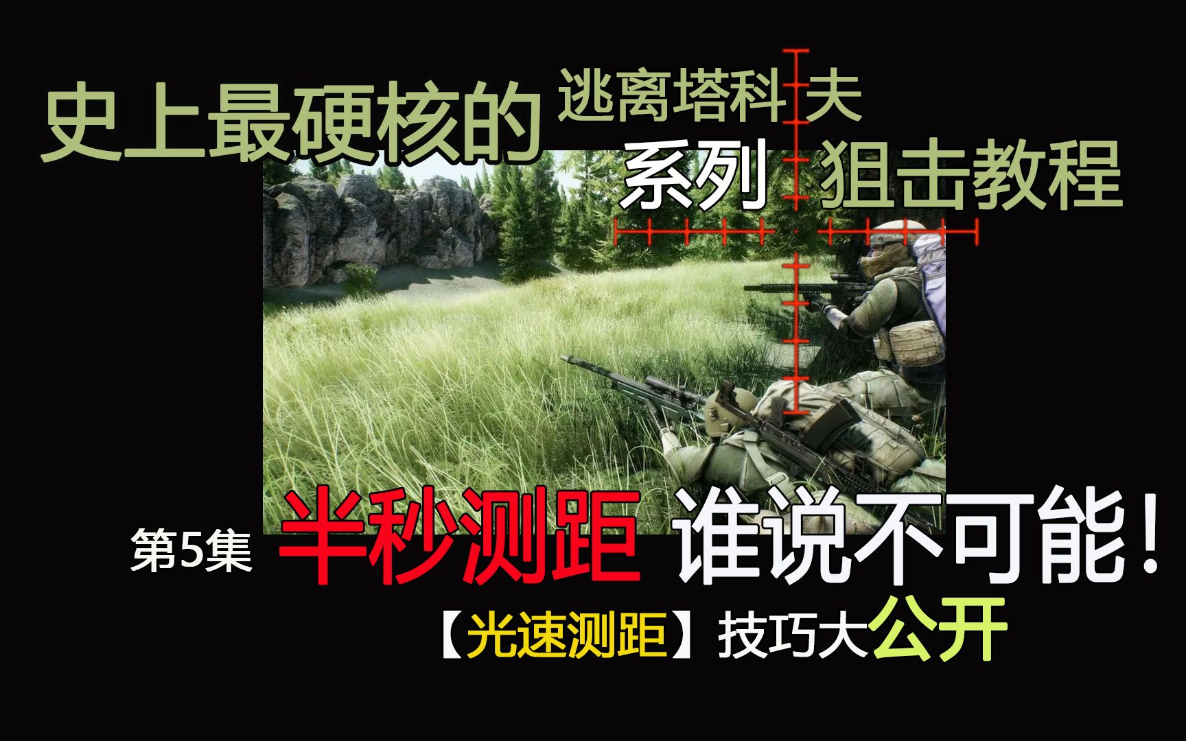 【逃离塔科夫】硬核狙击教学5: 高效测距法 【大尾巴猫】