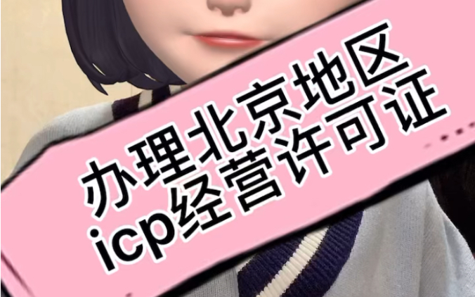 北京地区办理icp经营许可证的流程