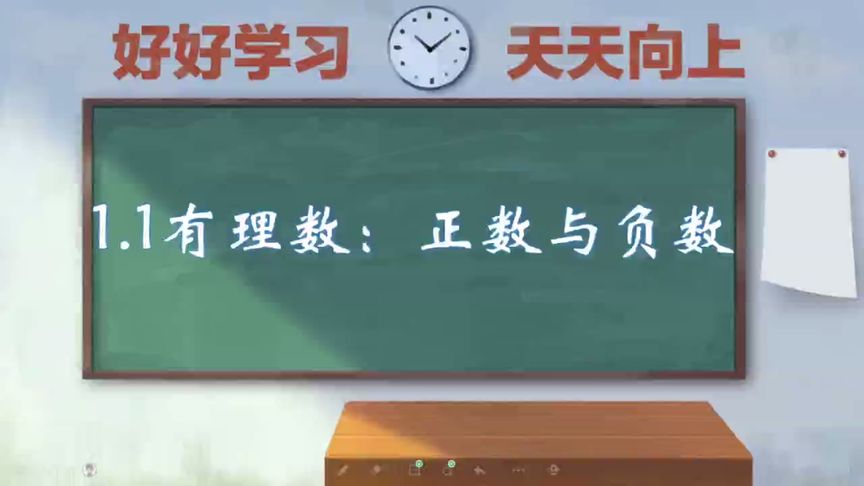 1.1有理数:正数与负数(初中数学)