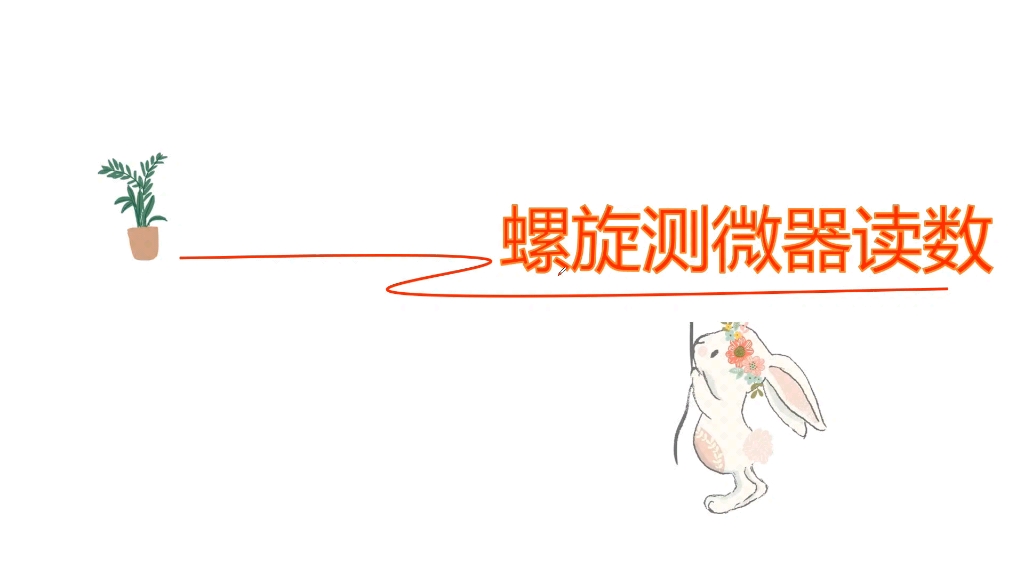 螺旋测微器你会读数吗?高考必考