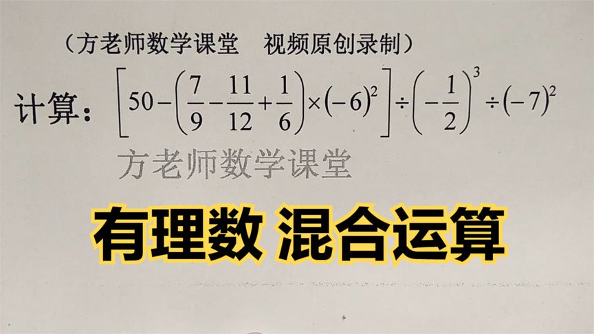 数学7上:有理数加减乘除乘方混合运算,没难度,一步步演算就好