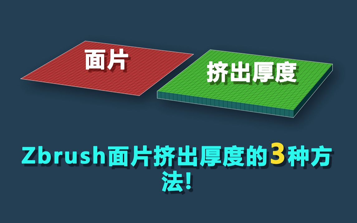 【小技巧课堂】Zbrush面片挤出厚度的3种方法!ZBRUSH新手教程!
