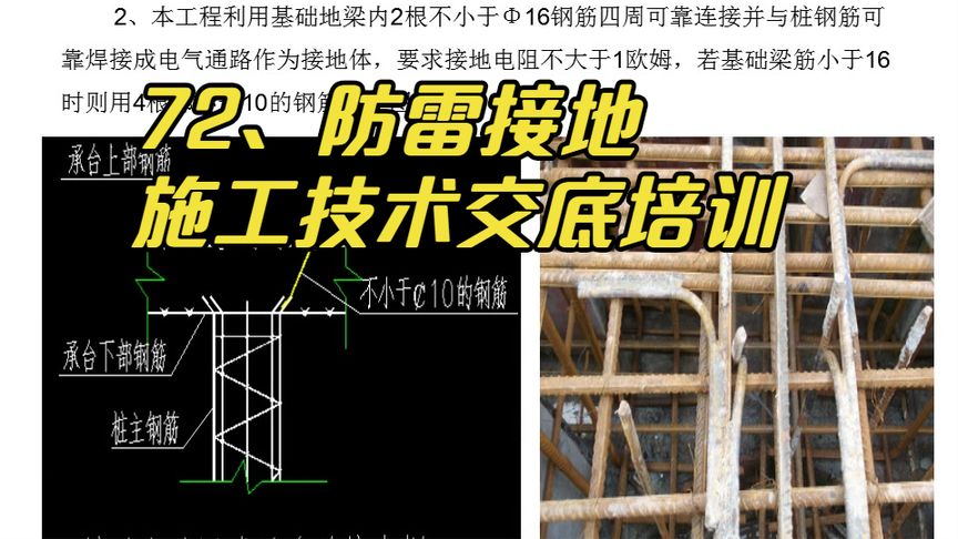 72、防雷接地施工技术交底培训讲义