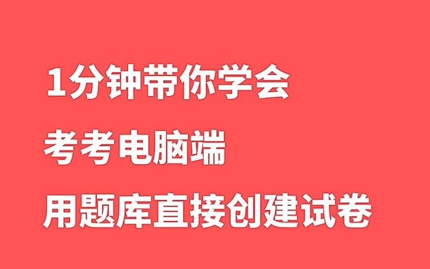 1分钟教你在考考电脑端用题库直接创建试卷