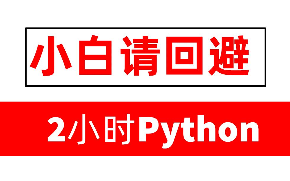 2小时Python