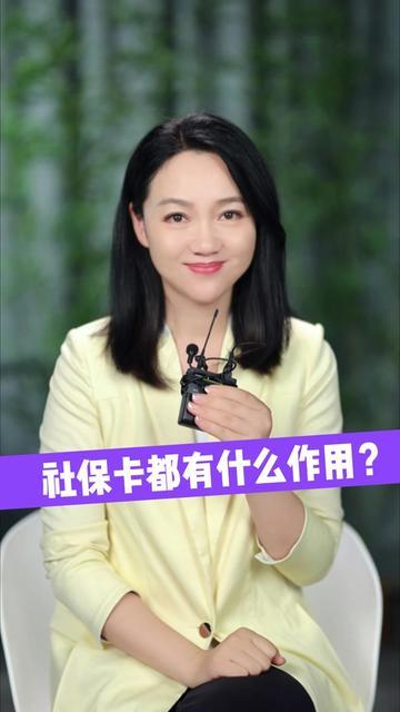 你知道社保卡有什么用吗?