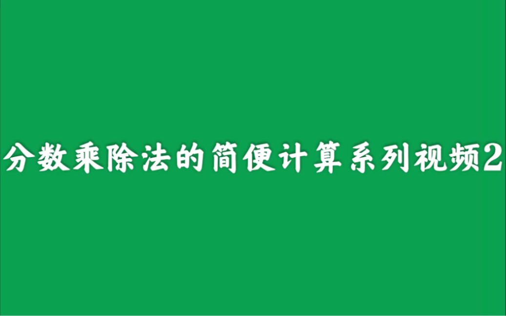 分数乘除法的简便计算系列视频2 适用于六年级数学培优