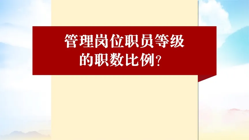 县以下事业单位管理岗位职员等级的职数比例?