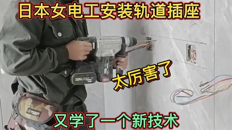 日本女电工安装轨道插座,太厉害了!又学了一门新技术!
