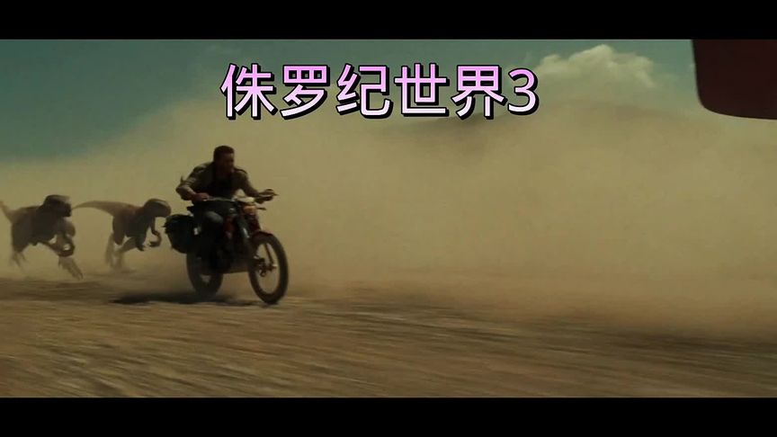侏罗纪世界3#精彩片段 #电影 #电影剪辑